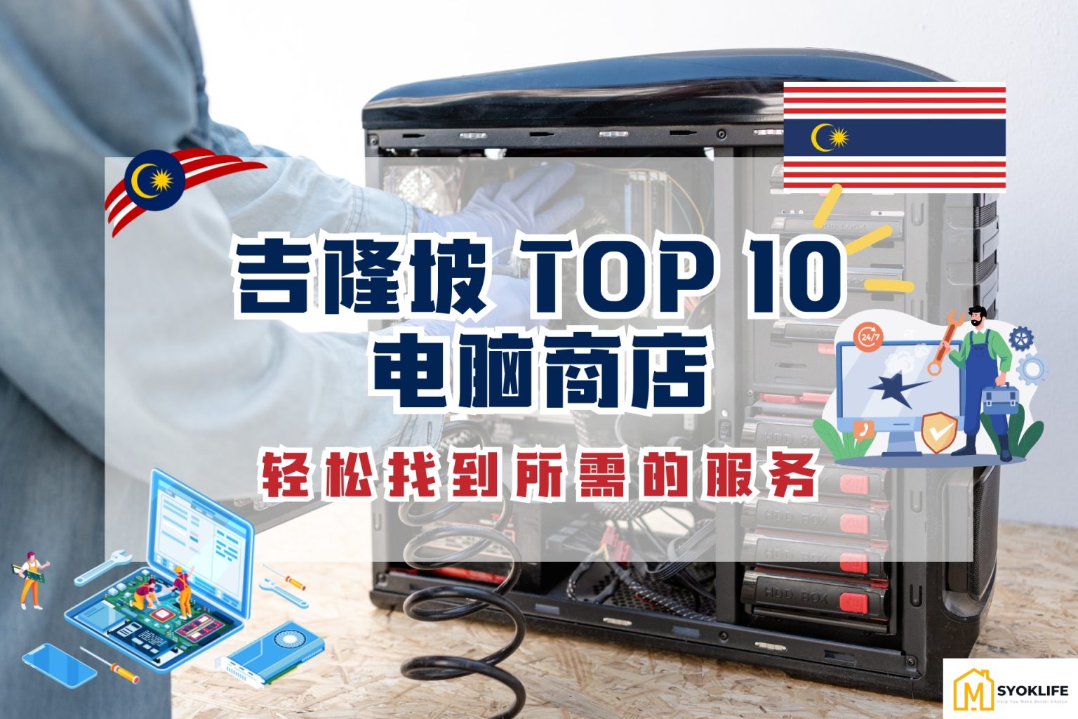 KL TOP 10电脑商店，轻松找到所需的服务 - Syoklife